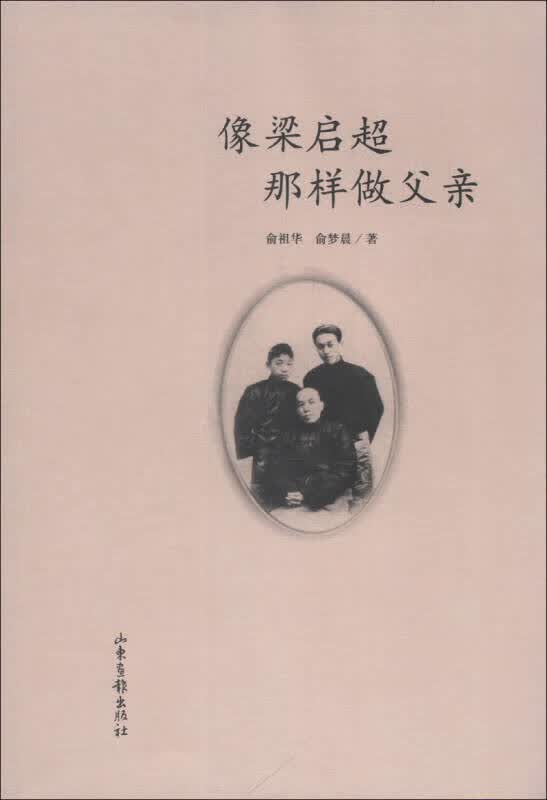 【书】像梁启超那样做父亲
