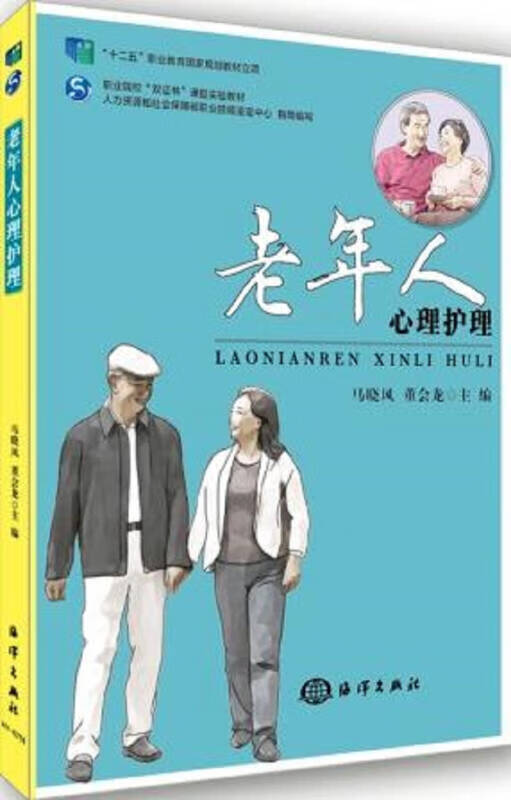 【书】老年人心理护理