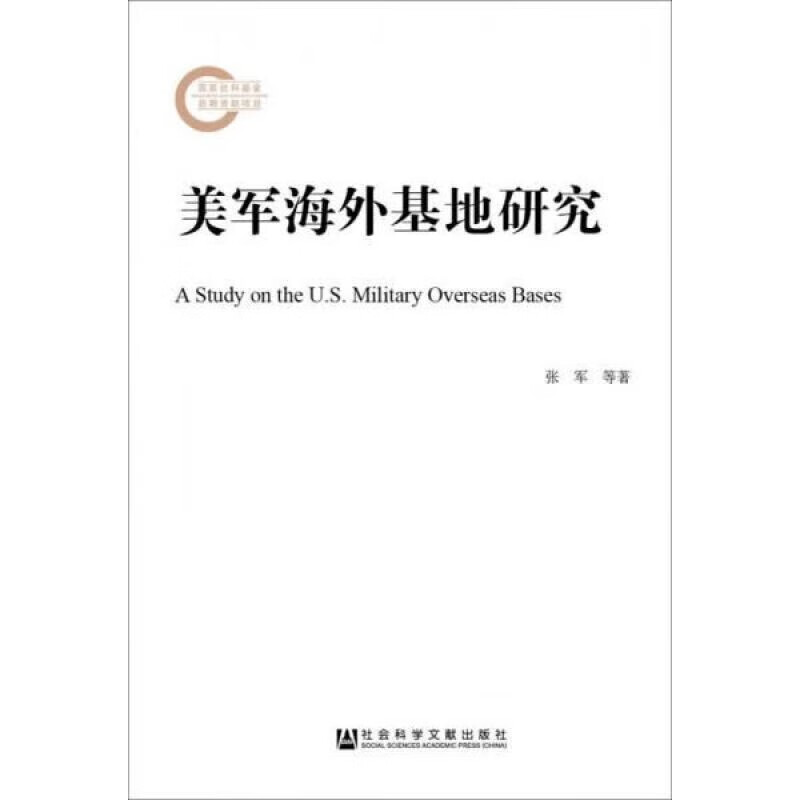 美军海外基地研究9787520112123社会科学文献出版社