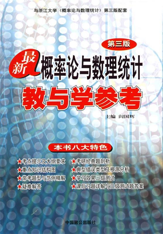 概率论与数理统计教与学参考第四版