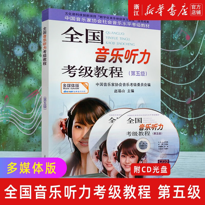 【自选】全国音乐听力考级教程(附光盘第1级多媒体版中国音乐家协会社会音乐水平考级教材) 上海音乐出版社 全国音乐听力考级教程 第5级