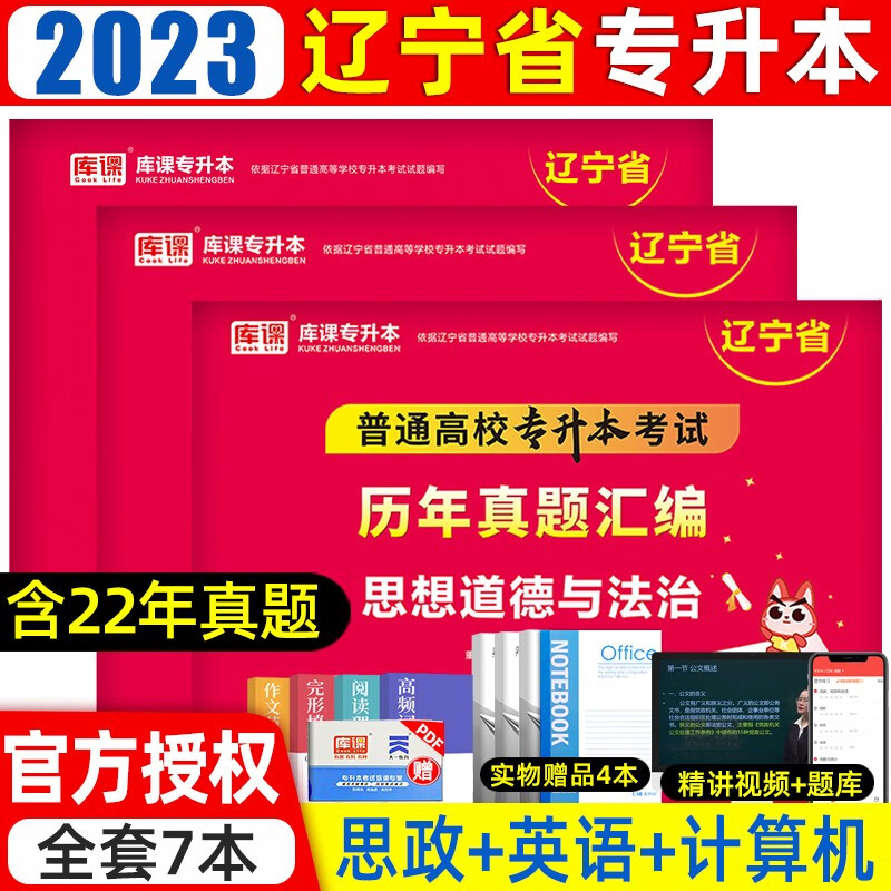 库课2023年辽宁专升本真题试卷教材必刷题必刷2000题英语计算机高等数学思想政治辽宁省统招专升本考 (思政+英语+计算机)真题 辽宁省