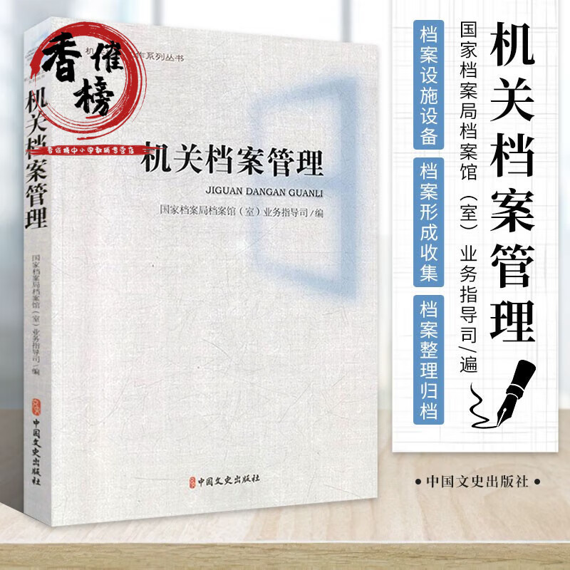 机关档案管理 档案管理的一般规定 档案的形成与收集 档案的整理与归档书籍 国家档案局档案馆业务指导司编著