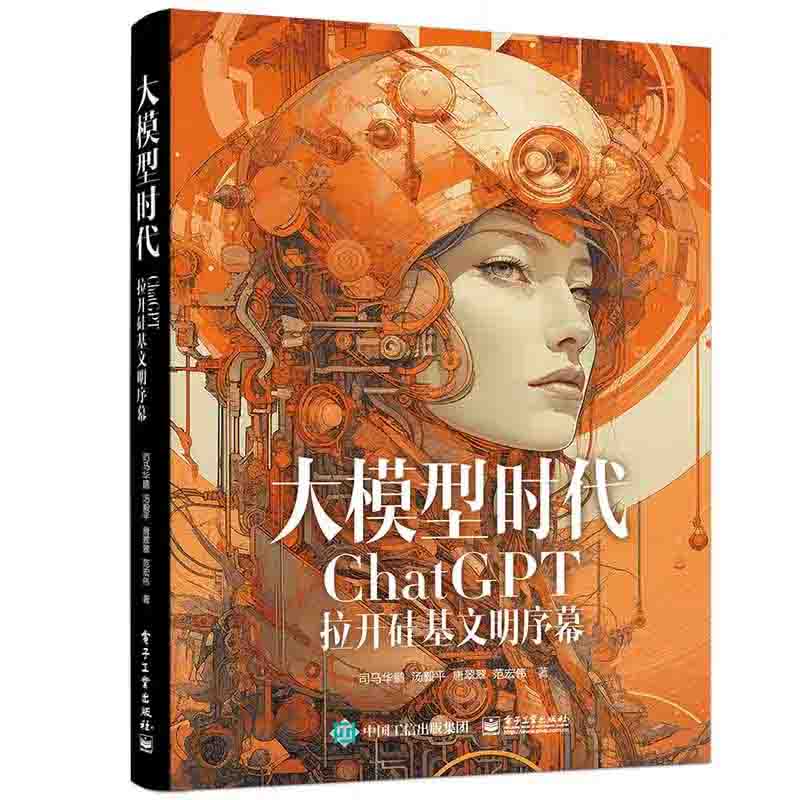 书籍 大模型时代ChatGPT拉开硅基文明序幕 司马华鹏著AIGC智能创作时代WEB3.0 AI绘画ai人工智能聊天机器人短视频的商业价值