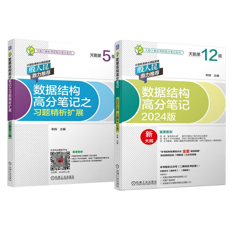 2024天勤 习题精析扩展+八套模拟卷 共2册