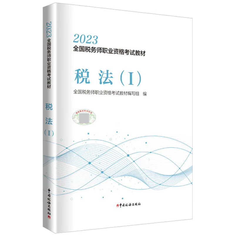 2023全国税务师职业资格考试教材·税法（Ⅰ）2023年税务师考试 全国税务师职业资格考试教材 中国税务出版社9787567813496