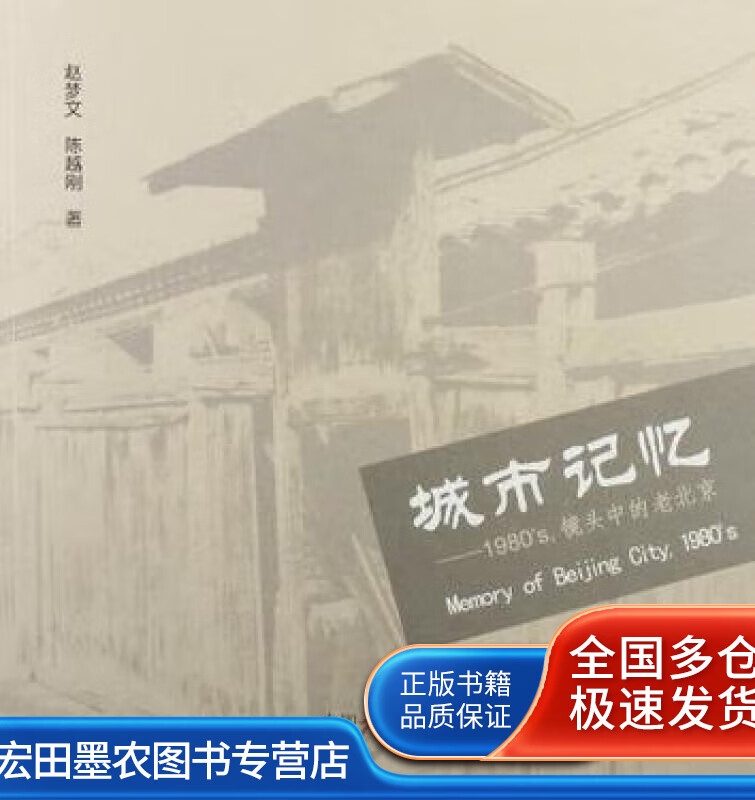 城市记忆 1980s镜头中的老北京【好书】