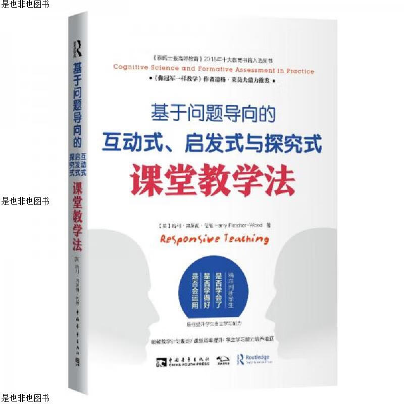 基于问题导向的互动式启发式与探究式课堂教学法