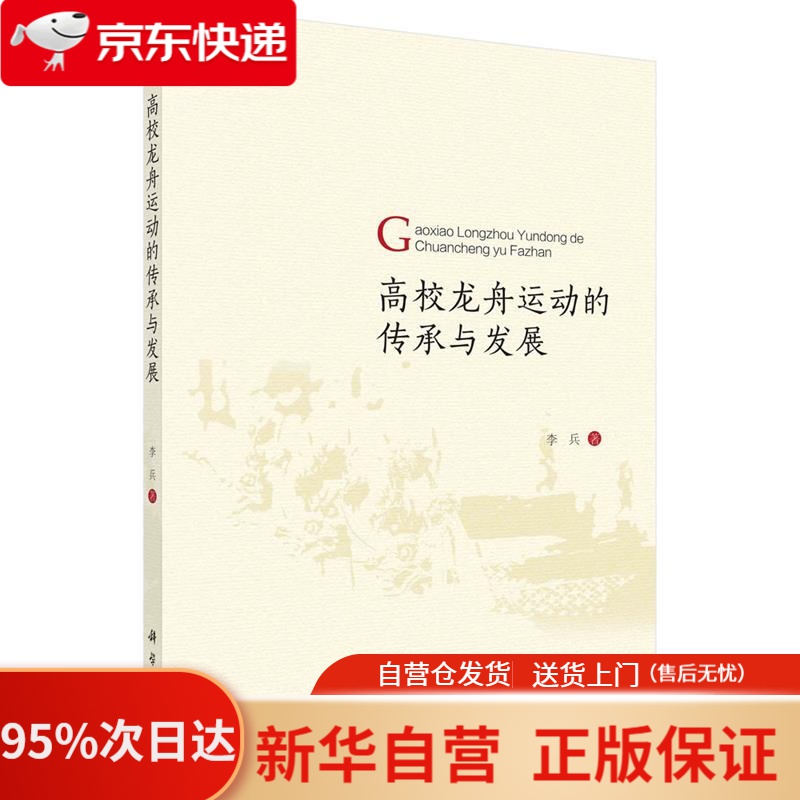 高校龙舟运动的传承与发展 李兵 科学出版社 9787030661203