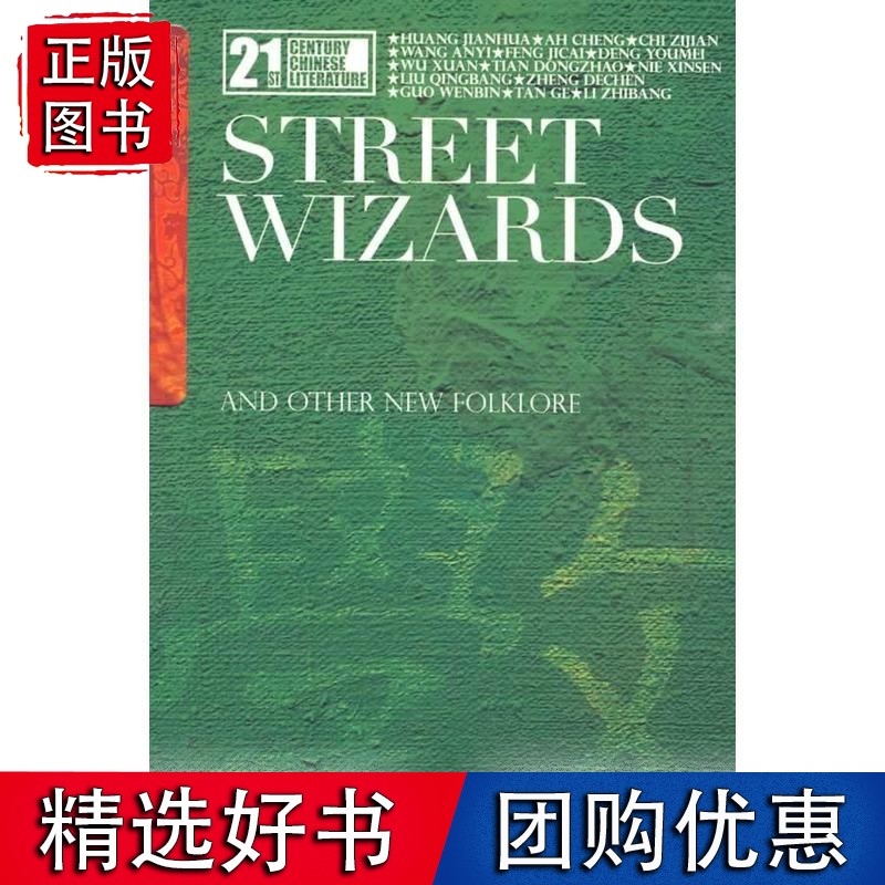 21世纪中国当代文学书库民俗文学--俗世奇人 STREET WIZA RDS