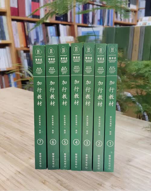 2023学院 预科系加行教材 1-7 全套 索达吉堪