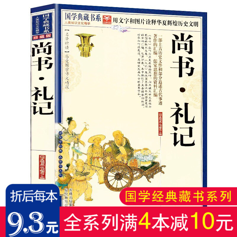 尚书.礼记(珍藏版) 国学典藏书系