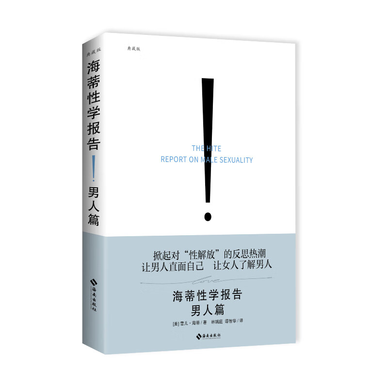 海性学报告典藏版男人篇开启女性真正性革命夫妻让女人了解男人生理到
