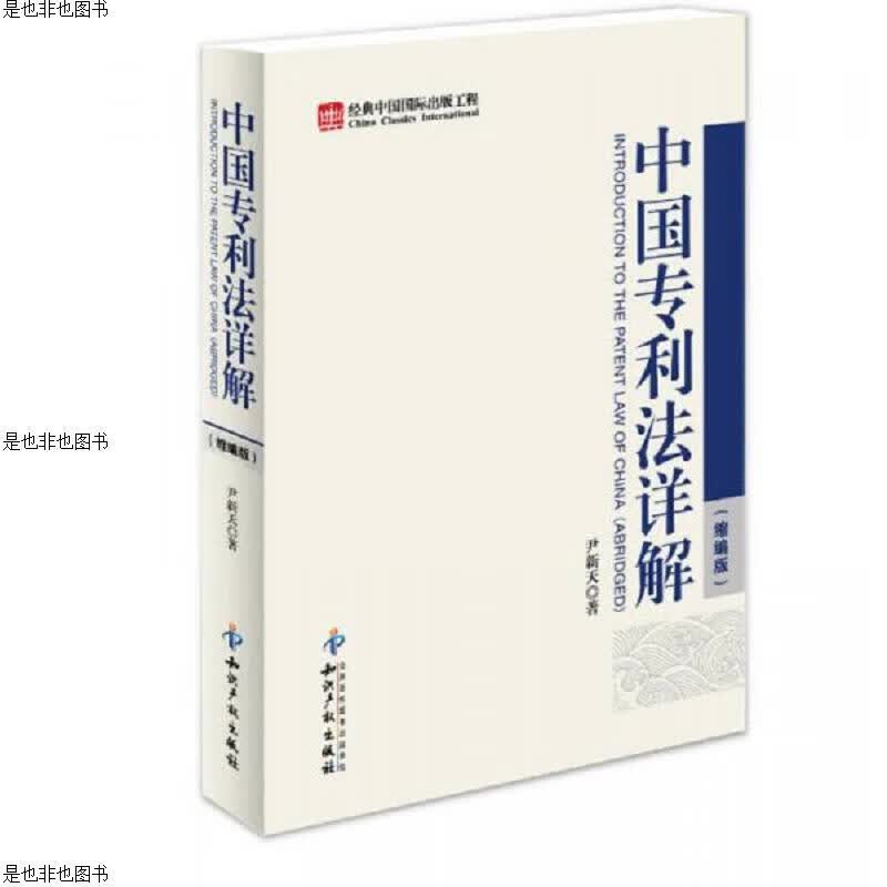 中国专利法详解(缩编版)