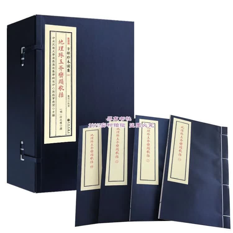 地理琢玉斧峦头歌括 [明]徐之镆撰 宣纸线装一函四册