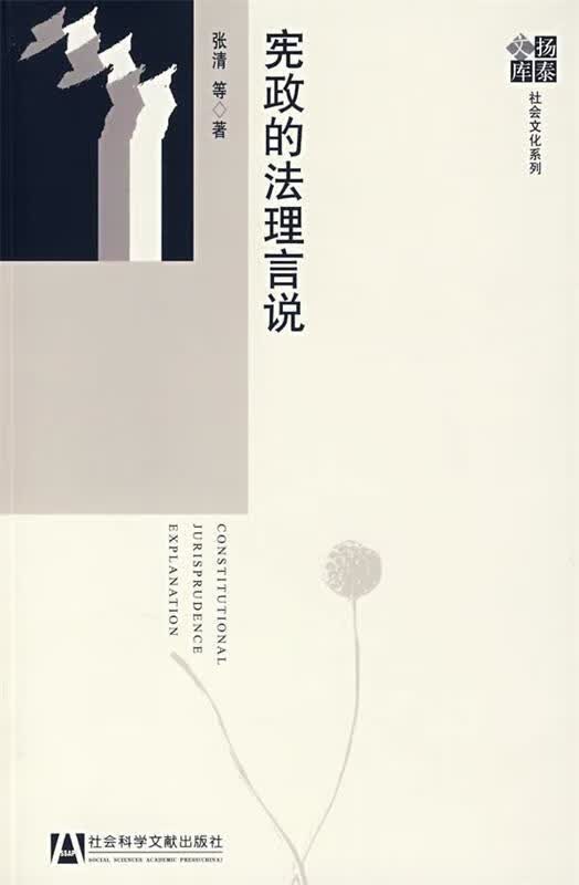 宪政的法理言说