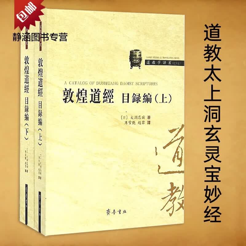 敦煌道经目录篇上下册太上洞玄灵宝无量度人上品妙经古灵宝经斋仪