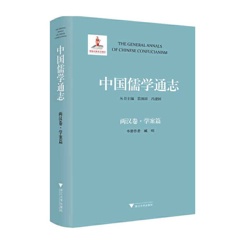 中国儒学通志·两汉卷·学案篇
