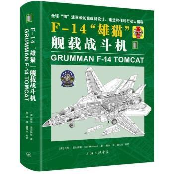 F-14雄猫舰载战斗机上海三联书店有限公司9787542675309 政治/军事书籍