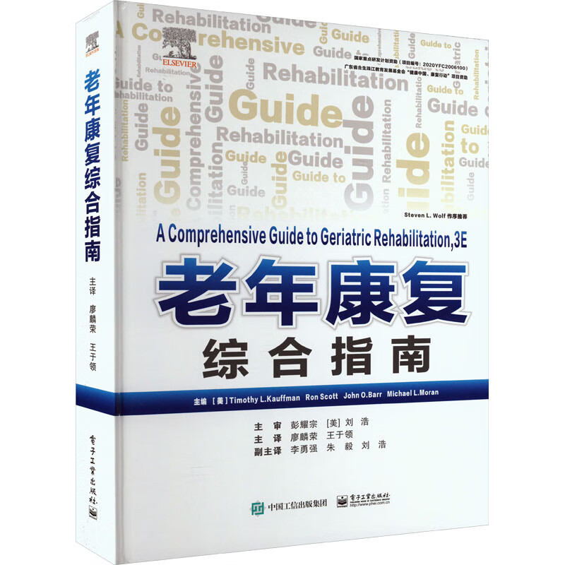 老年康复综合指南 (美)蒂莫西·考夫曼 等 编 廖麟荣,王于领 译 书籍 图书