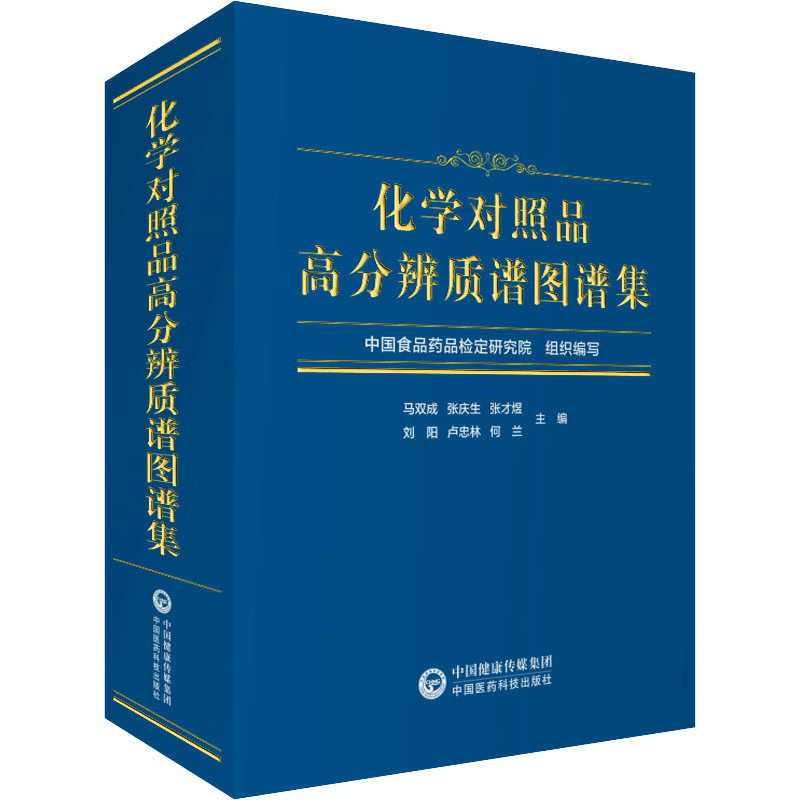 化学对照品高分辨质谱图谱集 中国食品药品检定研究院编 化学药品研发食品质量控制参考书 液相色谱四级杆串联飞行时间质谱化合物鉴定技术手册 药用食用化学鉴定工具书 中国医药科技出版社