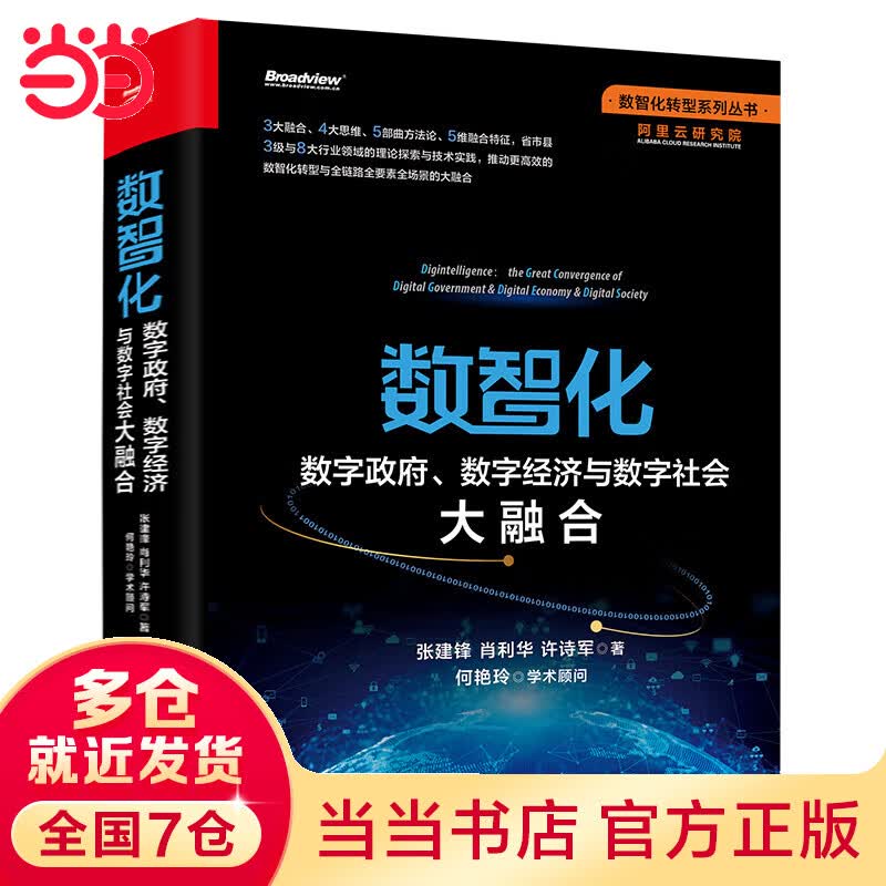 数智化：数字政府、数字经济与数字社会大融合