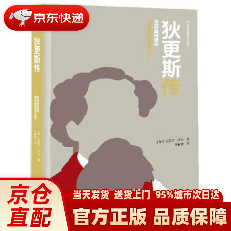 【新华】狄更斯传
