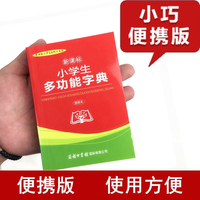 新华字典2023新版小学生书店人教版 第12版单色本商务印书馆小学一年级现代汉语词典 2本新华字典+小学数 小学生多功能字典袖珍手账书