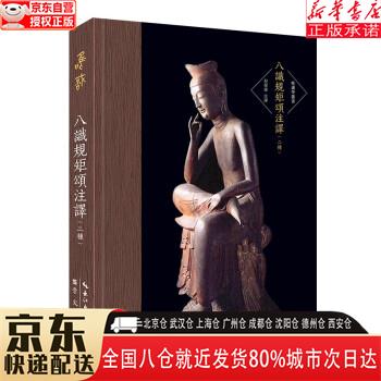 八识规矩颂注译（二种）-唯识学丛书（第六辑）-倪梁康注译唯识经典 崇文书局