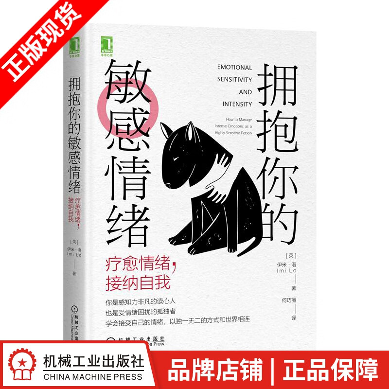 现货包邮 拥抱你的敏感情绪：疗愈情绪，接纳自我 |8074898