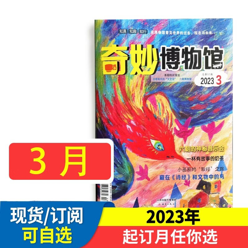 奇妙博物馆杂志2023全年/半年订阅原小博物家奇妙博物馆弘扬中华传统文化培养人格素养 小学生趣味认知 2023年3月现货
