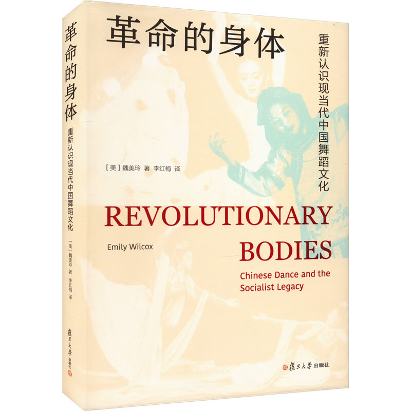 革命的身体 重新认识现当代中国舞蹈文化 图书