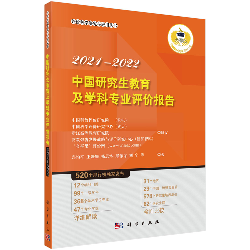 中国研究生教育及学科专业评价报告2021-2022
