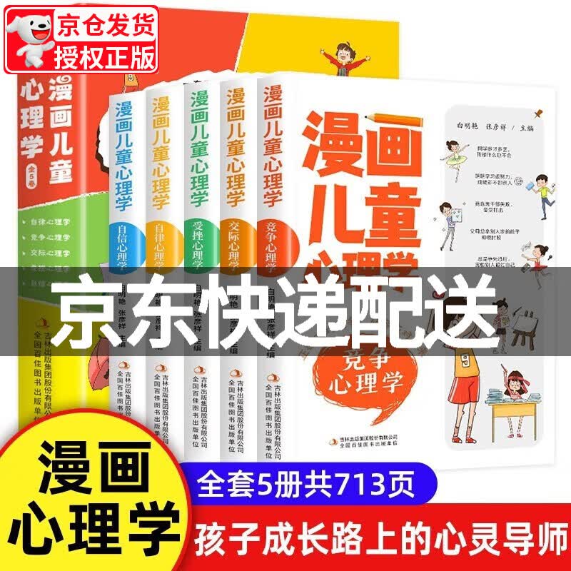 【旗舰店】漫画儿童心理学全5册彩图版 小学生三四五六年级课外书一套为儿童量身打造的自助式心理学漫画书8-14岁