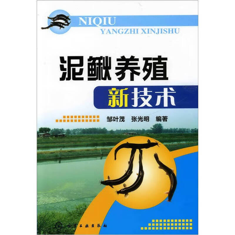 【书】泥鳅养殖新技术