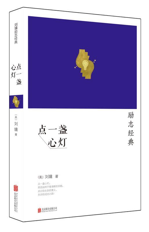 点一盏心灯 (美)刘墉著【书】
