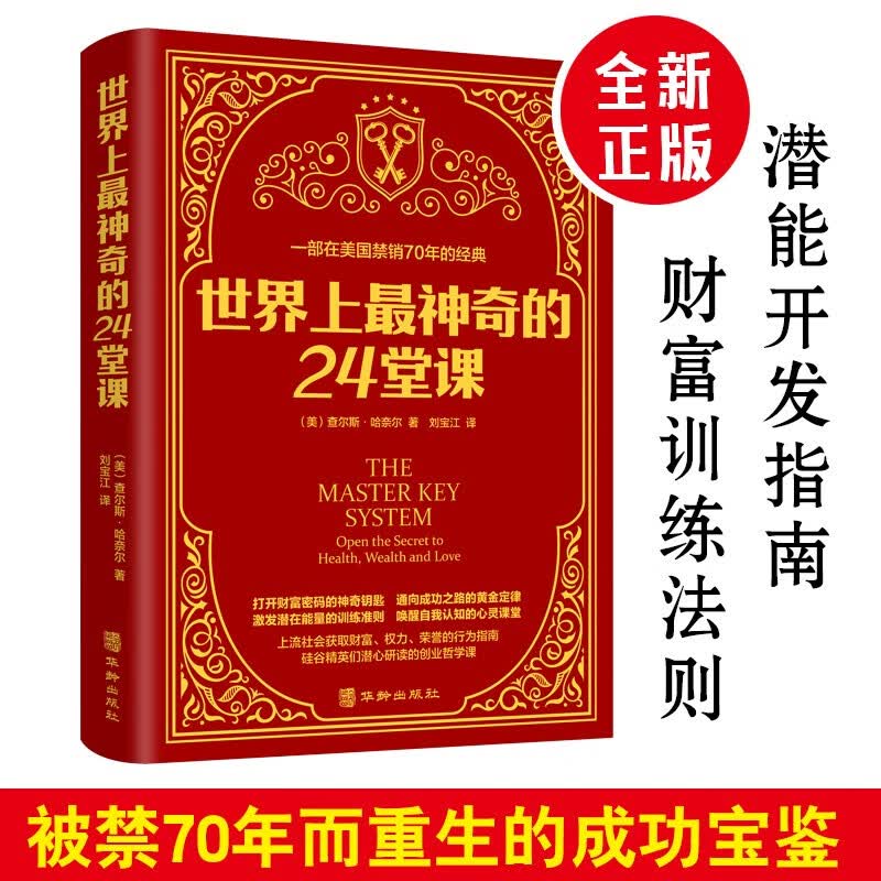 世界上最神奇的24堂课 美查尔斯哈奈尔著具有影响力的潜能训练课程