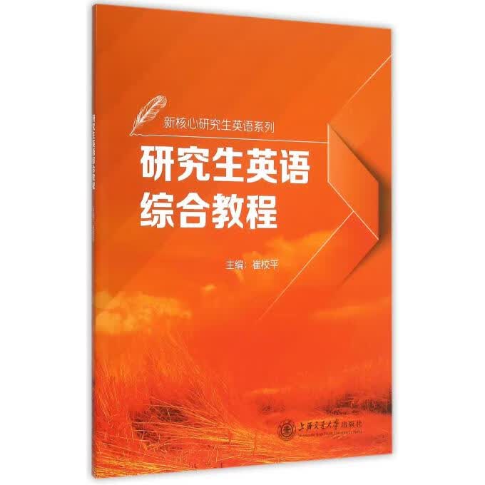 研究生英语综合教程