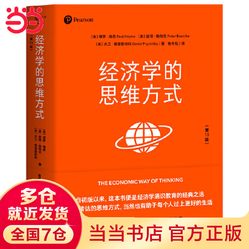 经济学的思维方式（第13版）（经济学通识经典，诺贝尔经济学奖得主道格拉斯·诺斯作序，林毅夫、张维迎、梁小民、熊秉元推荐）