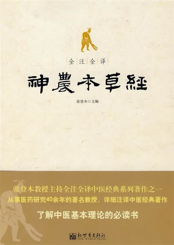 全注全译神农本草经