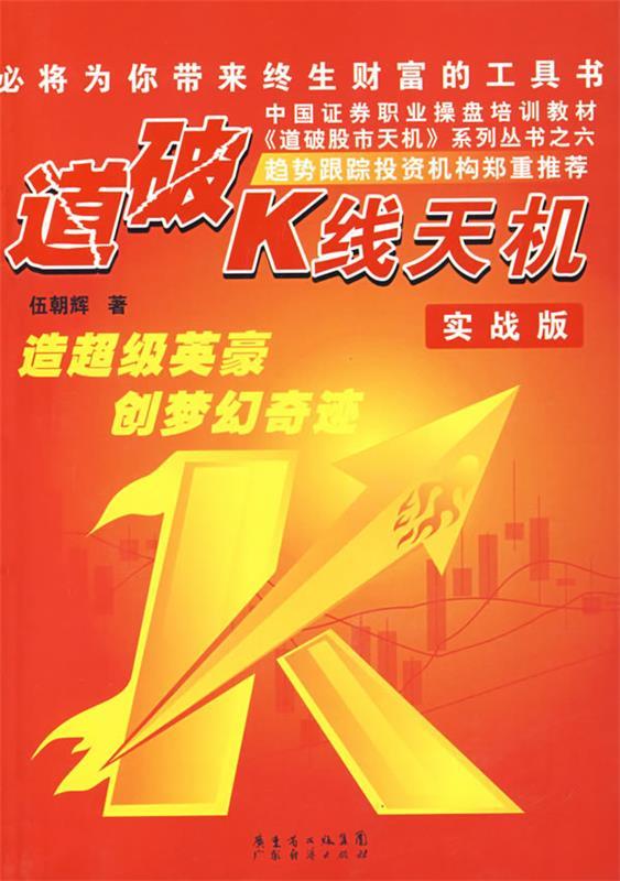 道破K线天机 伍朝辉著【书】