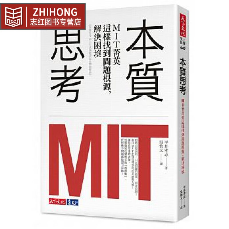 预售 平井孝志 本质思考 MIT菁英这样找到问题根源,解决困境 天下文化 台版原版 商业理财