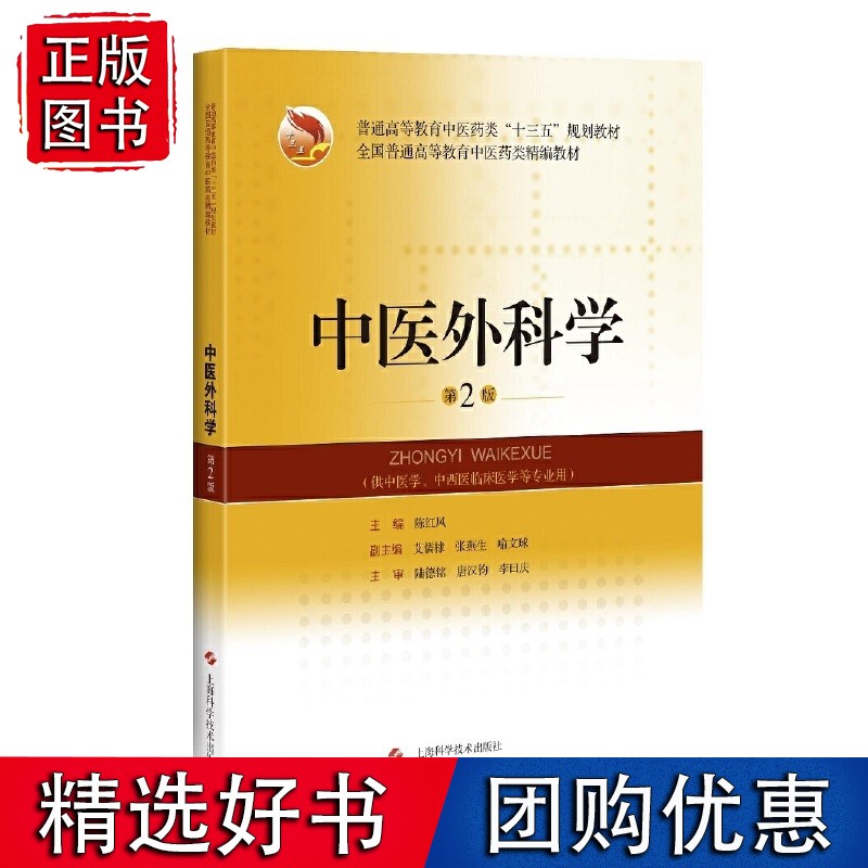 中医外科学(第2版)(精编)