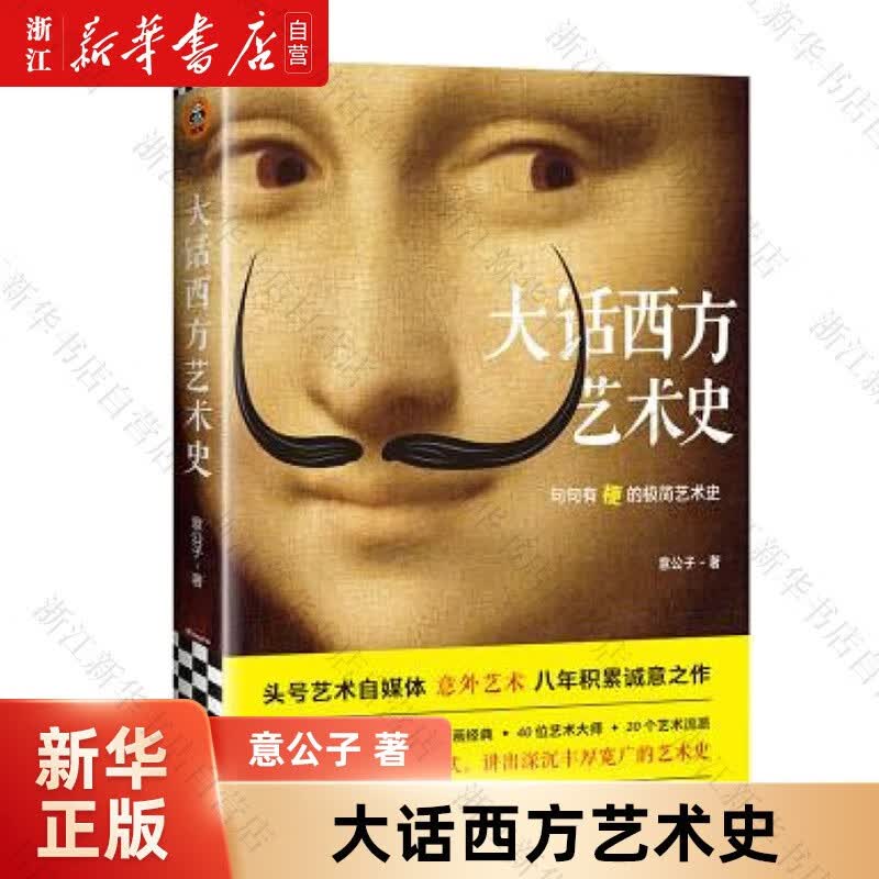 大话西方艺术史 意公子
