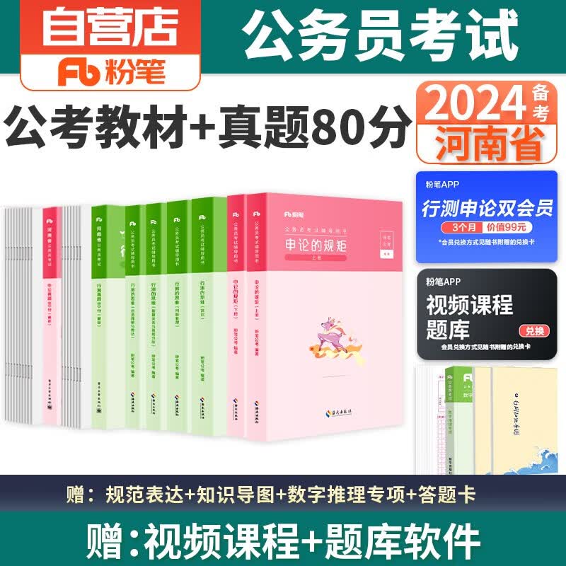 备考2024粉笔公考河南省考公务员考试用书2023 行测的思维+申论的规矩 教材+真题80分 可搭配行测5000题中公华图
