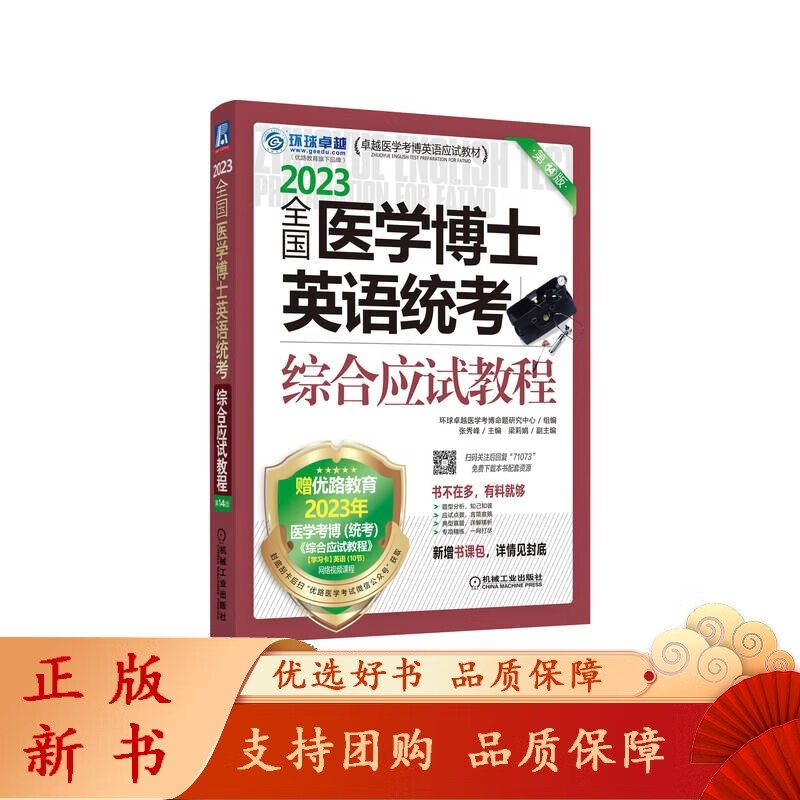 全国医学博士英语统考综合应试教程 第14版