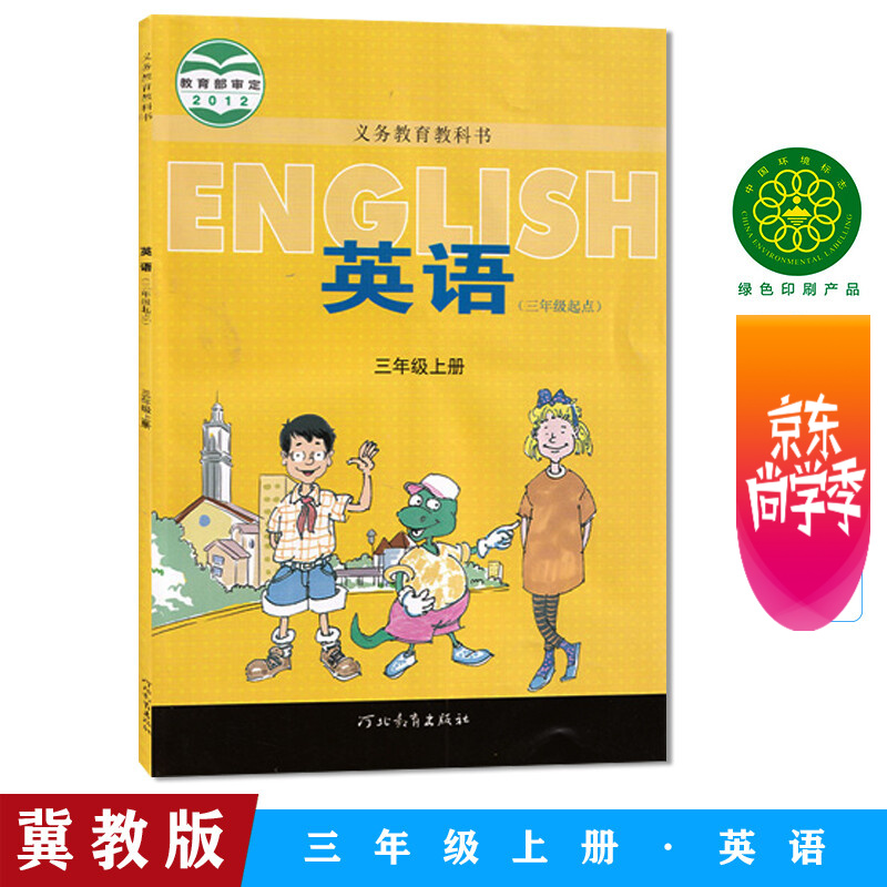 全新冀教版 3三年级上册英语书 （三年级起点） 河北教育出版社 义务教育教科书英语三年级上册课本
