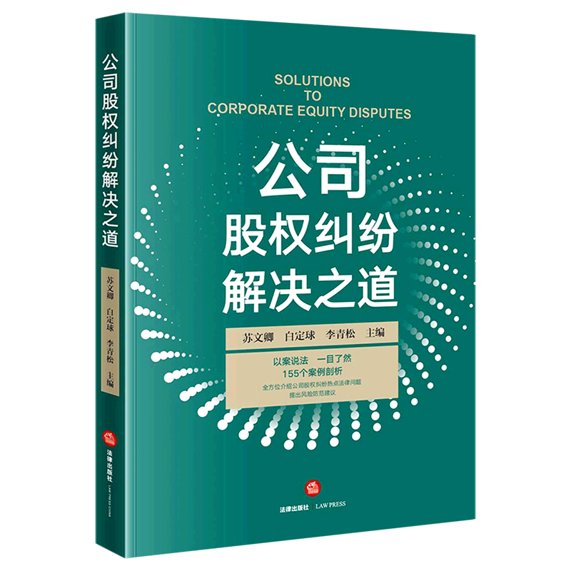 公司股权纠纷解决之道