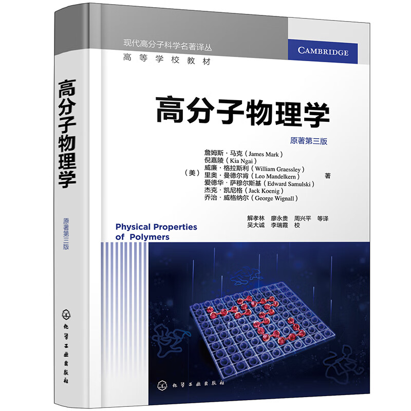 高分子物理学（（美）詹姆斯·马克（James Mark））（原著第三版）