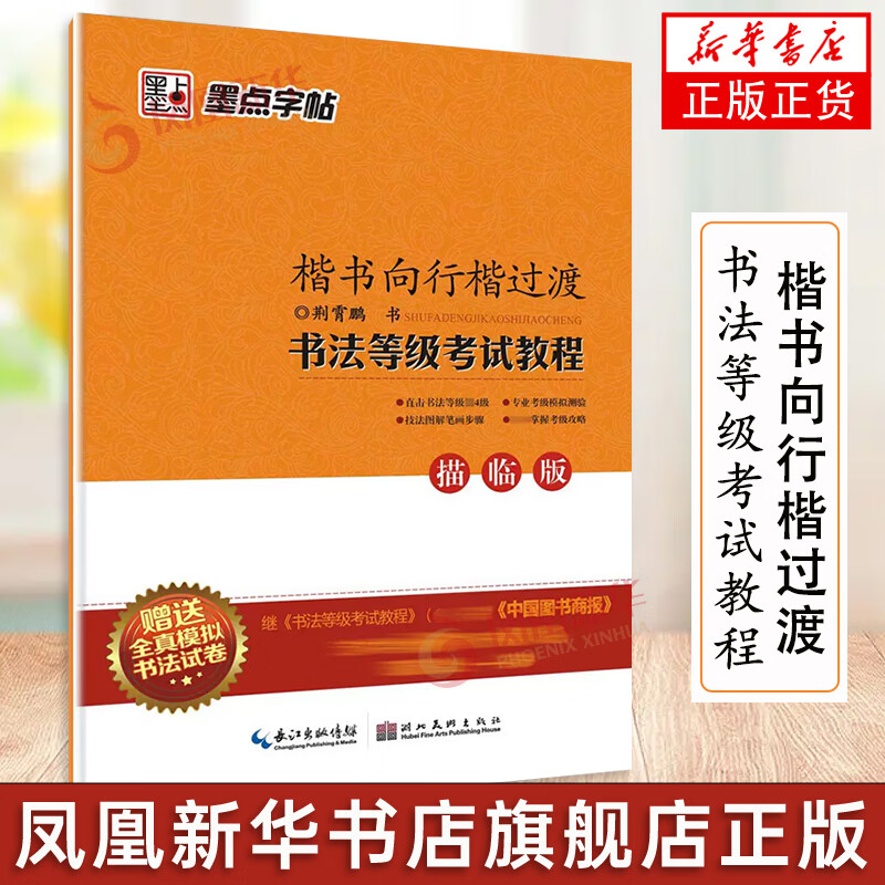 楷书向行楷过渡 书法等级考试教程2 描临版 包括专业考级模拟测验 技法图解笔画步骤和掌握考级攻略 凤凰新华